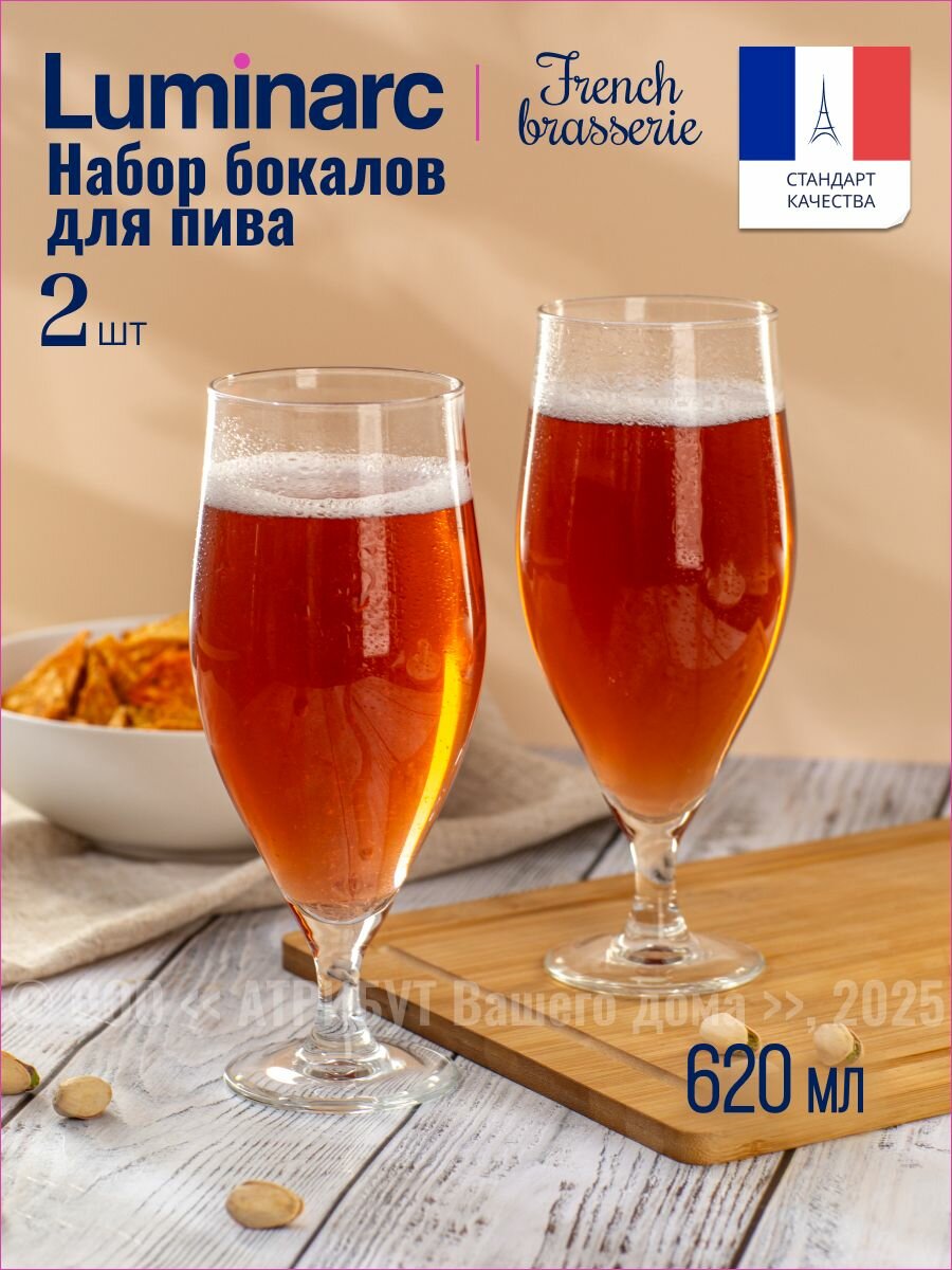 Бокалы для пива LUMINARC французский ресторанчик 2 шт 620 мл