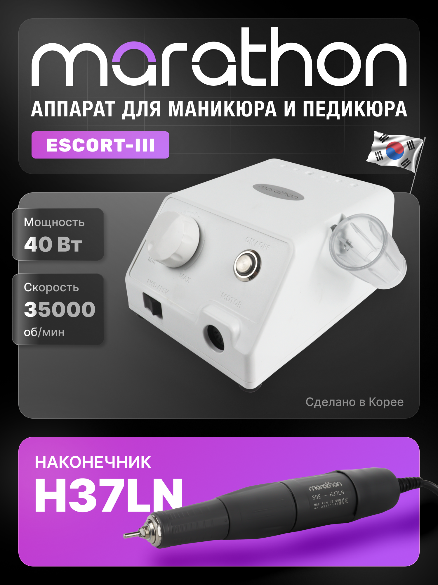 Marathon, Аппарат для маникюра Escort-III белый, ручка H37LN без педали, профессиональный, мощный