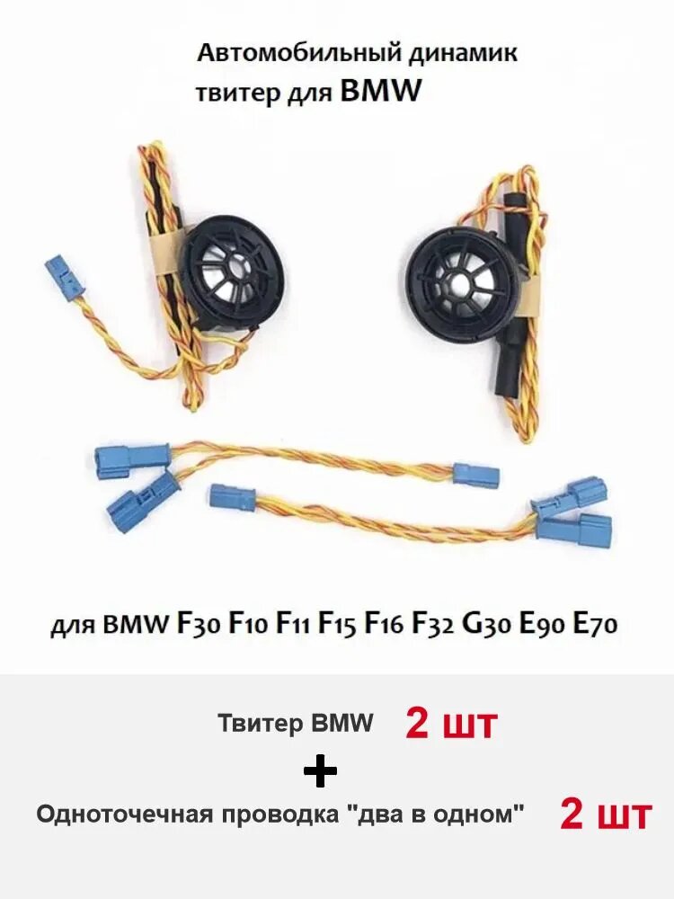Автомобильный динамик твитер для BMW F30 F10 F11 F15 F16 F32 G30 E90 E70 2 шт + проводка