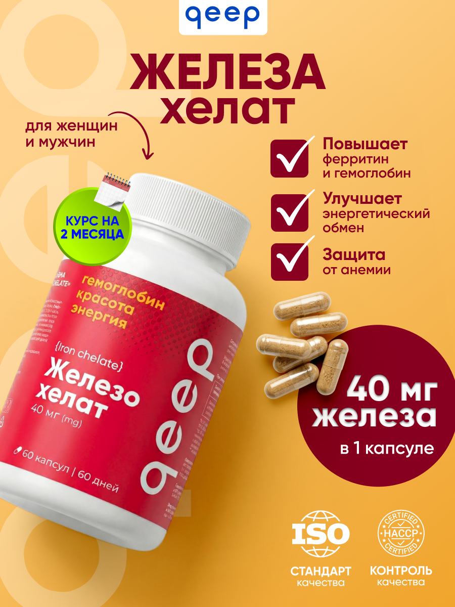 Железо хелат витамины qeep, витаминный комплекс для женщин 60 капсул