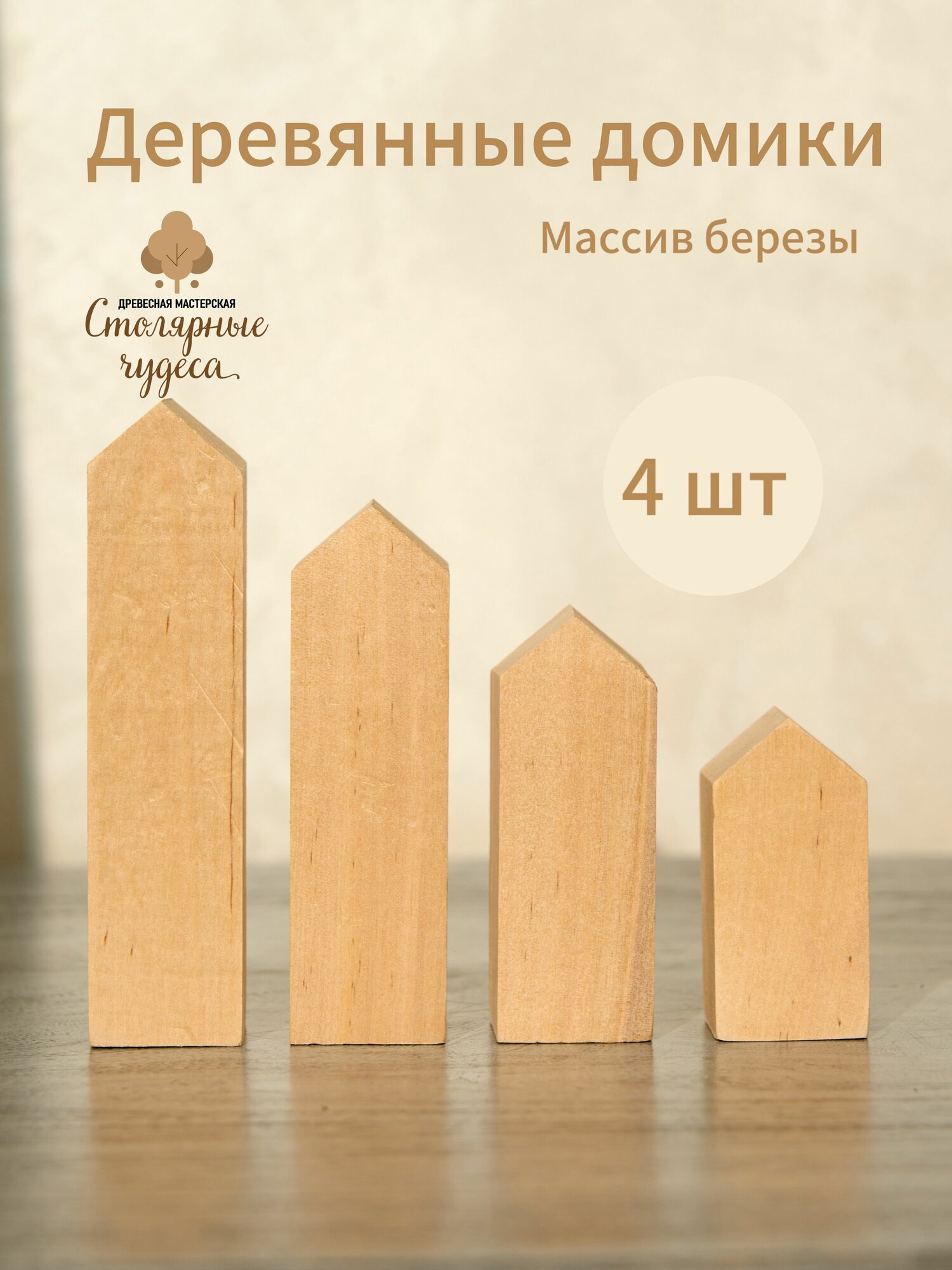 Деревянные домики, в комплекте 4 шт разных размеров, 3 на 2,5 см, дерево-береза, заготовка