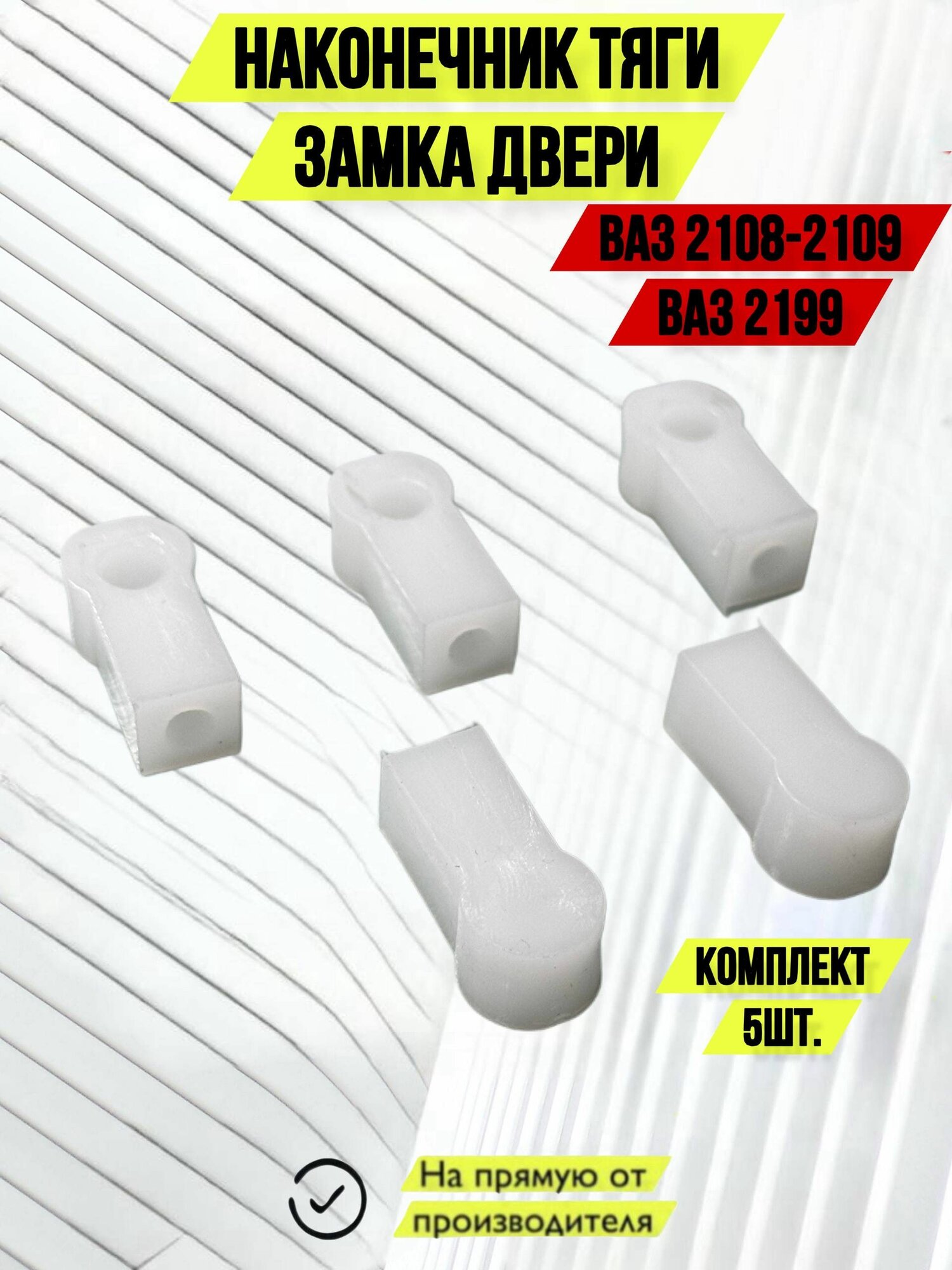 Наконечник тяги замка двери для ВАЗ 2108 2109 21099 2110 2110 2112