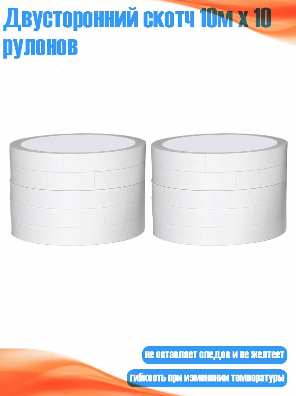 Двусторонний скотч 10м x 10 рулонов, - ширина 1,2 см и длина 10 м