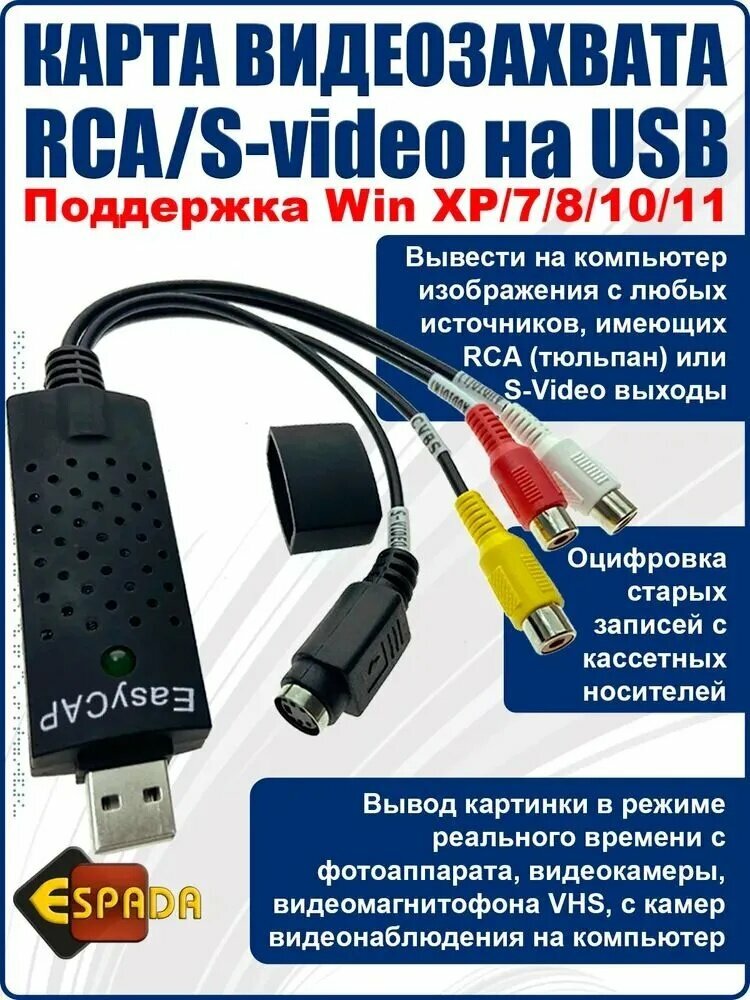 Плата видеозахвата USB 2.0 - RCA (AV композитный), адаптер EUSBRCA3 для оцифровки видеокассет и подключения DVD, камер