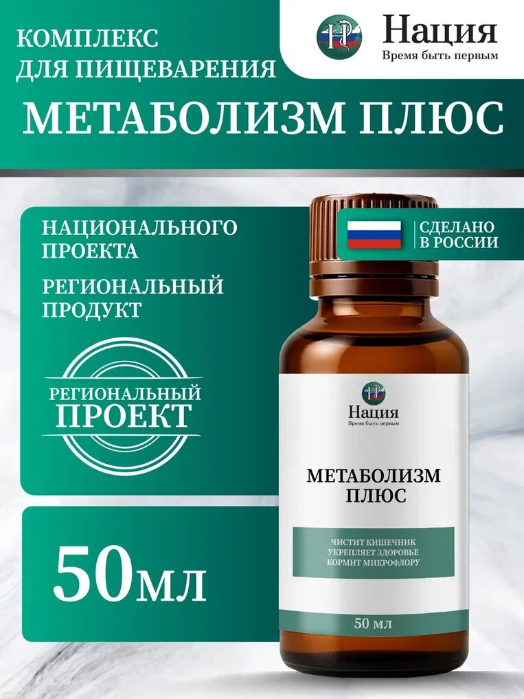 Комплекс растительный с экстрактом алтеи для пищеварения Метаболизм плюс