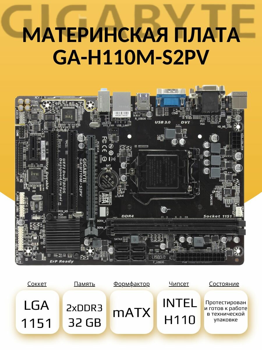 S-1151 Материнская плата GA-H110M-S2PV