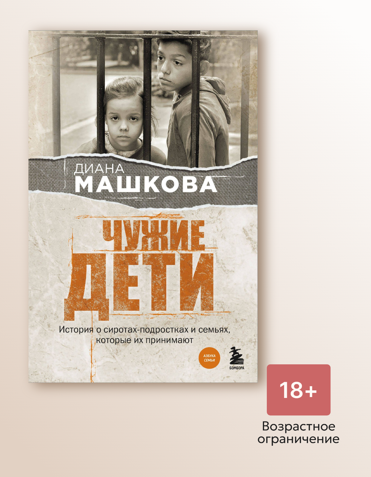 Книга "Чужие дети. История о сиротах-подростках и семьях, которые их принимают", автор Машкова Д. В, издательство бомбора