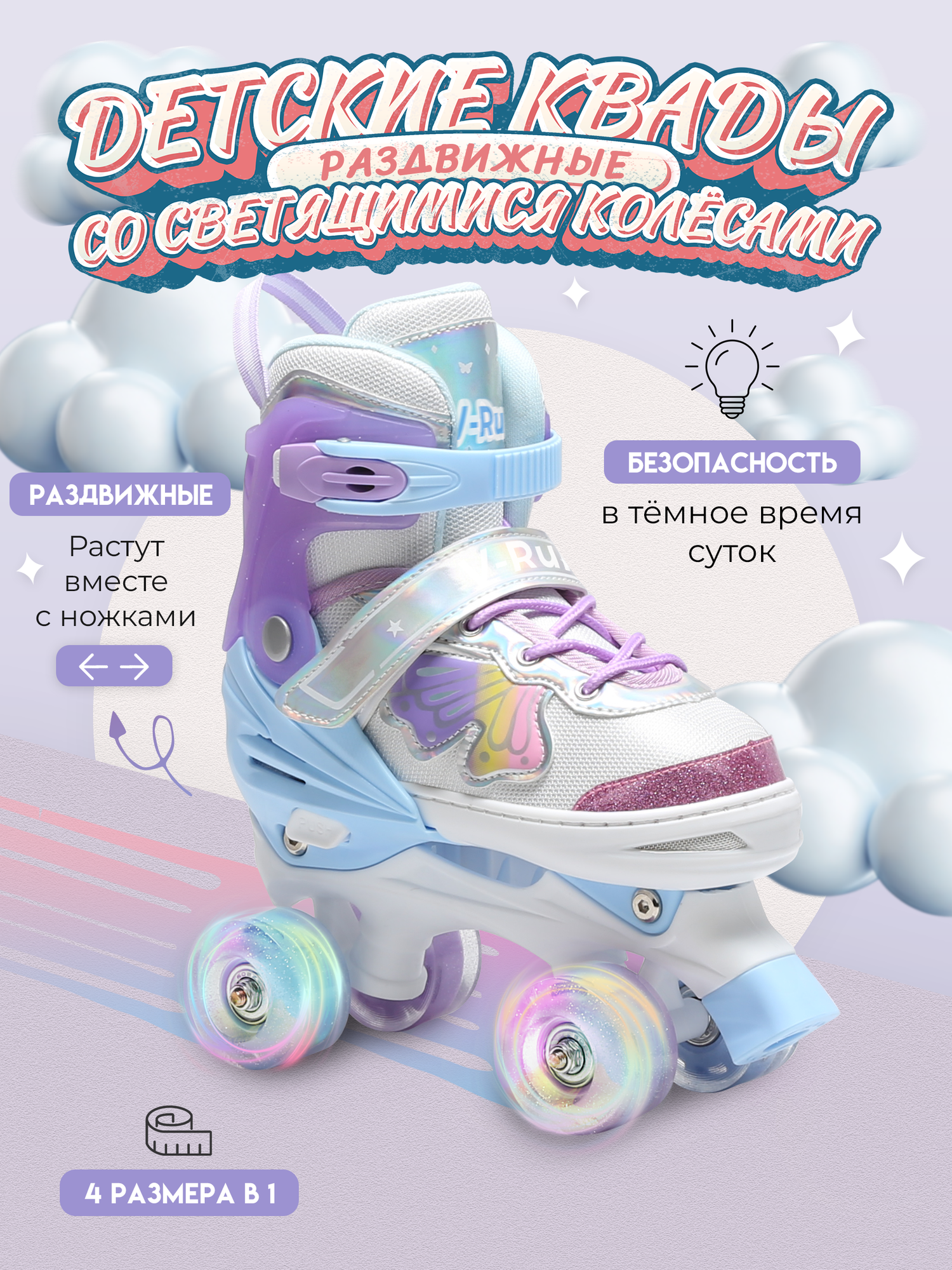 Ролики детские Квады раздвижные Banwei V-Run, светящиеся колёса