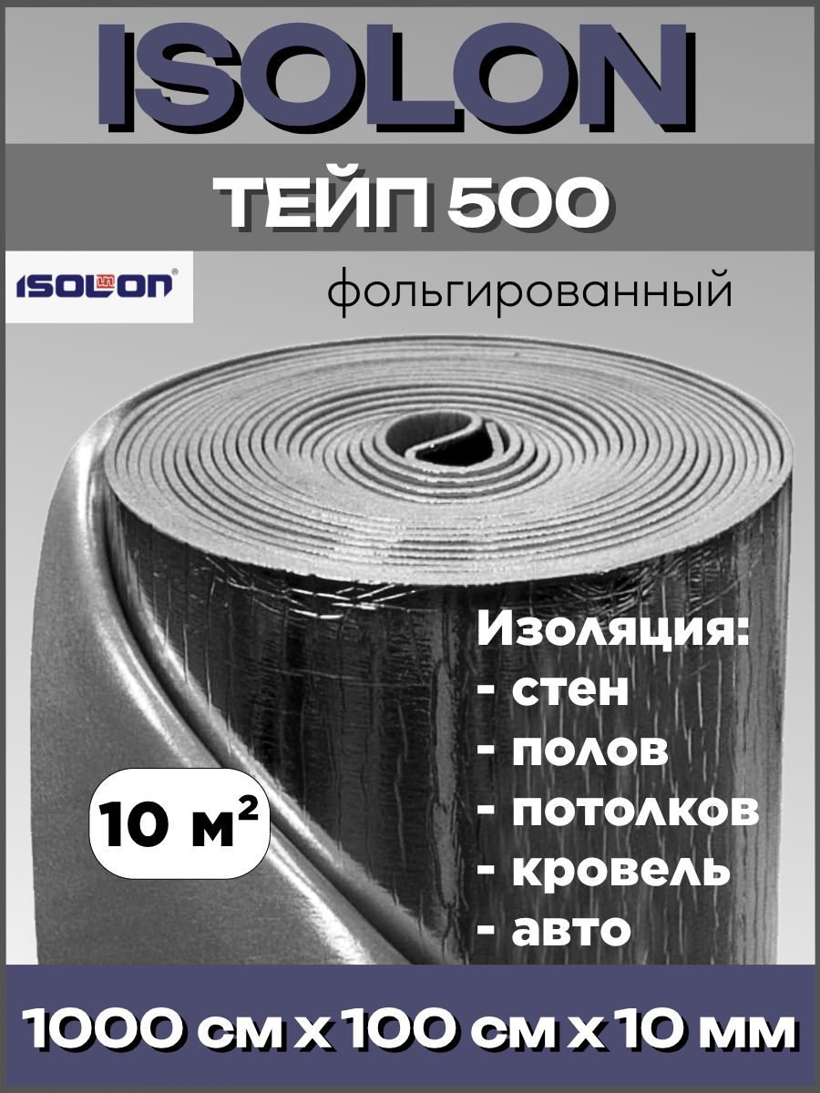 Шумоизоляция изолонтейп ISOLON TAPE10, самоклеящаяся, 10м², 10мм, чёрный, с фольгой