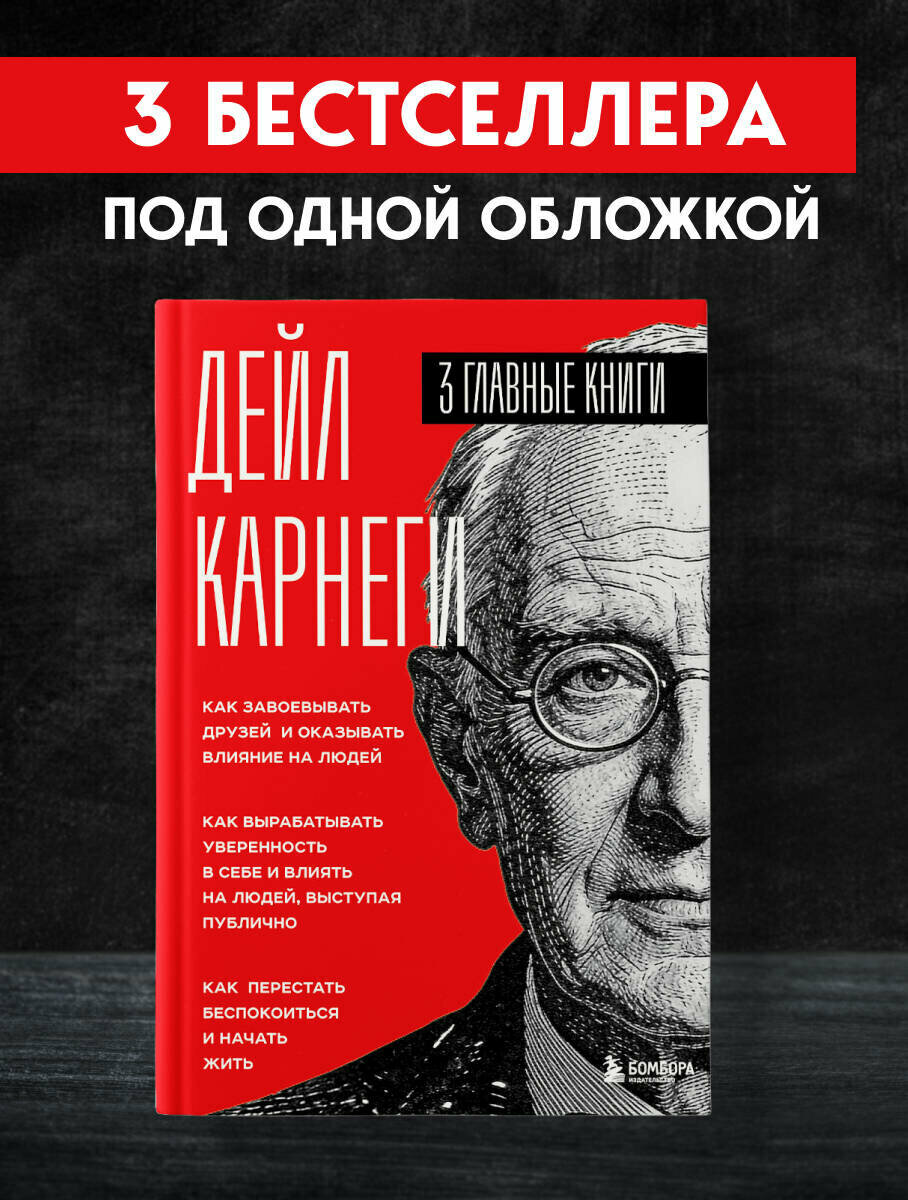 Карнеги Д. Карнеги. Три книги в одной. Как завоевывать друзей и оказывать влияние на людей. Как вырабатывать уверенность в себе и влиять на людей,