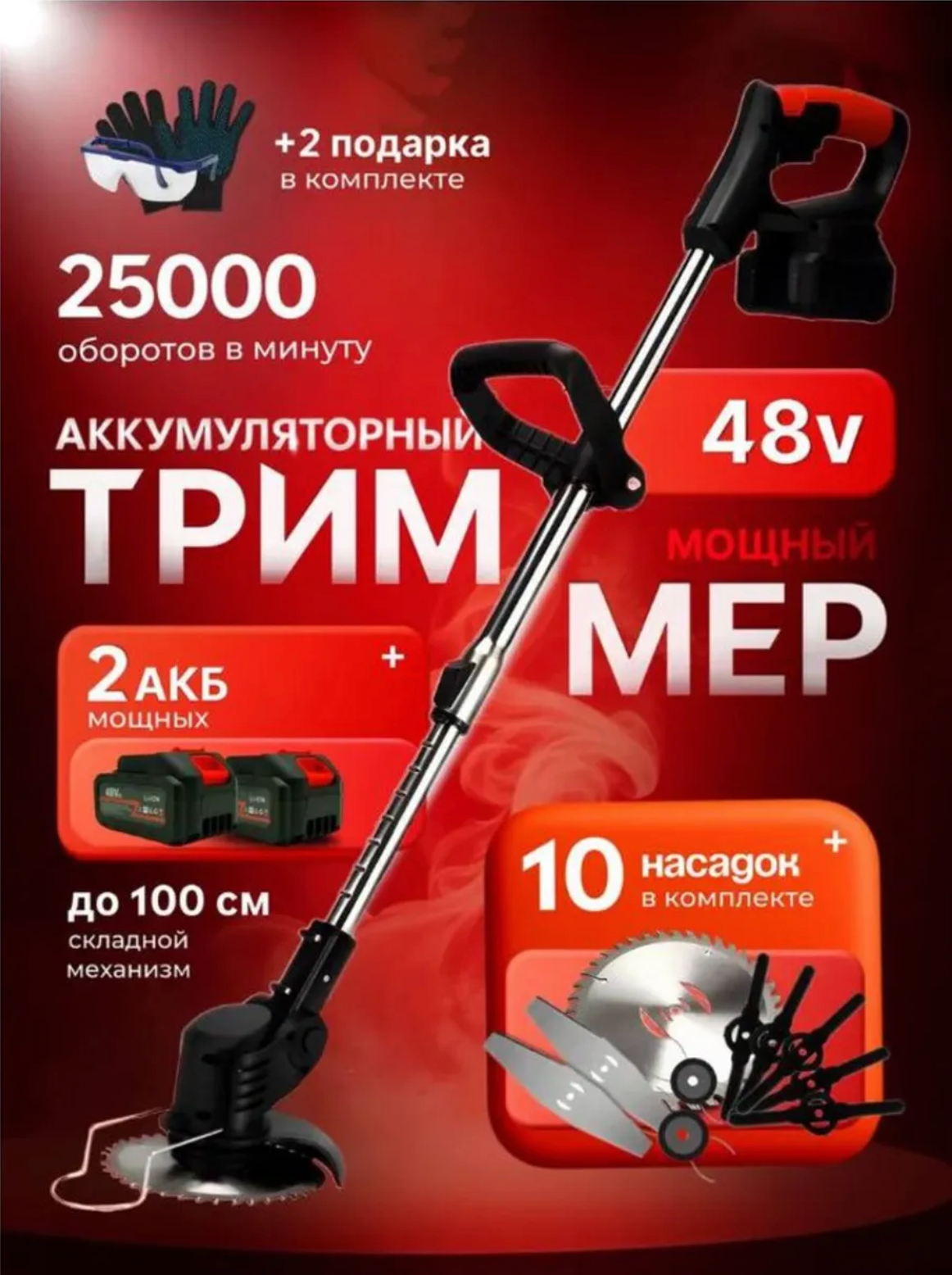 Триммер садовый аккумуляторный для травы, 10 насадок, 2 АКБ в комплекте, черный