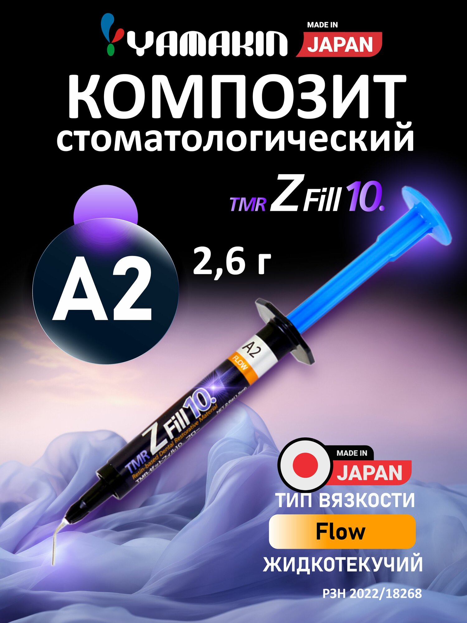 Материал стоматологический пломбировочный композитный, наногибридный, цирконосодержащий TMR Z Fill 10 Flow светоотверждаемый, жидкотекучий, оттенок A2, масса 2,6г, объем 1,5мл