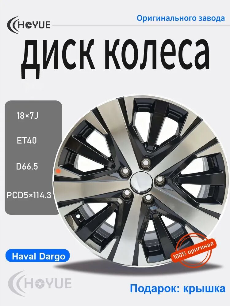 Haval Dargo Колесный диск Литой 18x7" PCD5х114.3 ET40 D66.5