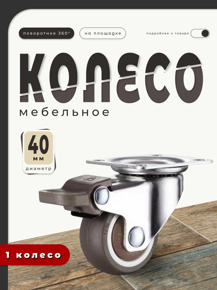 Колесо поворотное с тормозом с подшипником 40 мм BRANTE, серая резина, ролики для прикроватных тумбочек, журнальных столиков, тумб, шкафчиков, колесики для мебели