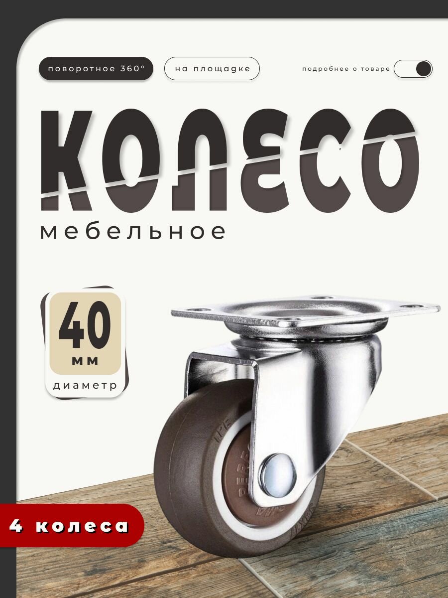 Колесо поворотное с подшипником 40 мм комплект 4 штуки BRANTE, серая резина, ролики для прикроватных тумбочек, журнальных столиков, тумб, шкафчиков, колесики для мебели