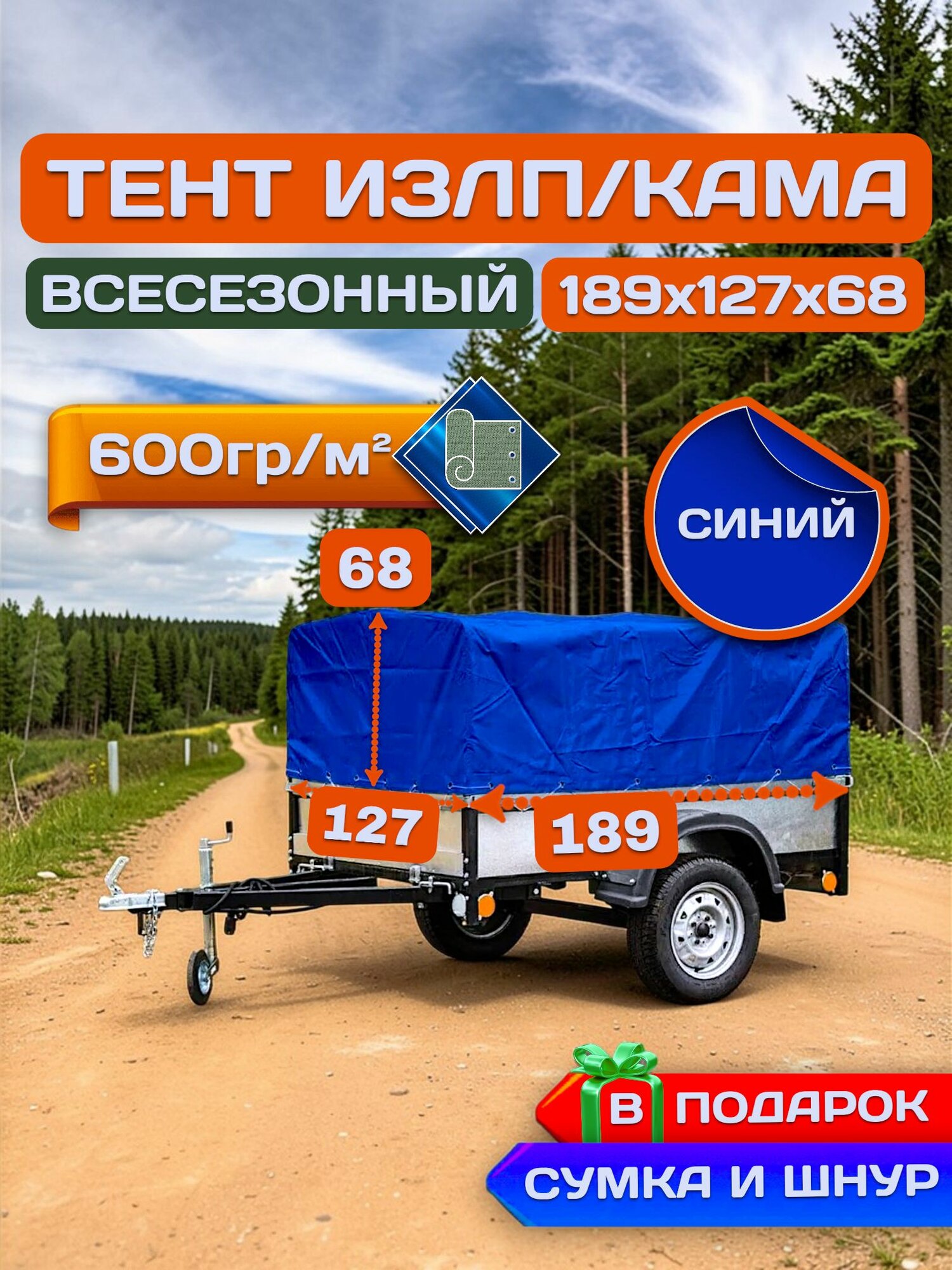 Тент на прицеп излп/КАМА 189х127х68 см, Синий (плотность 600гр)