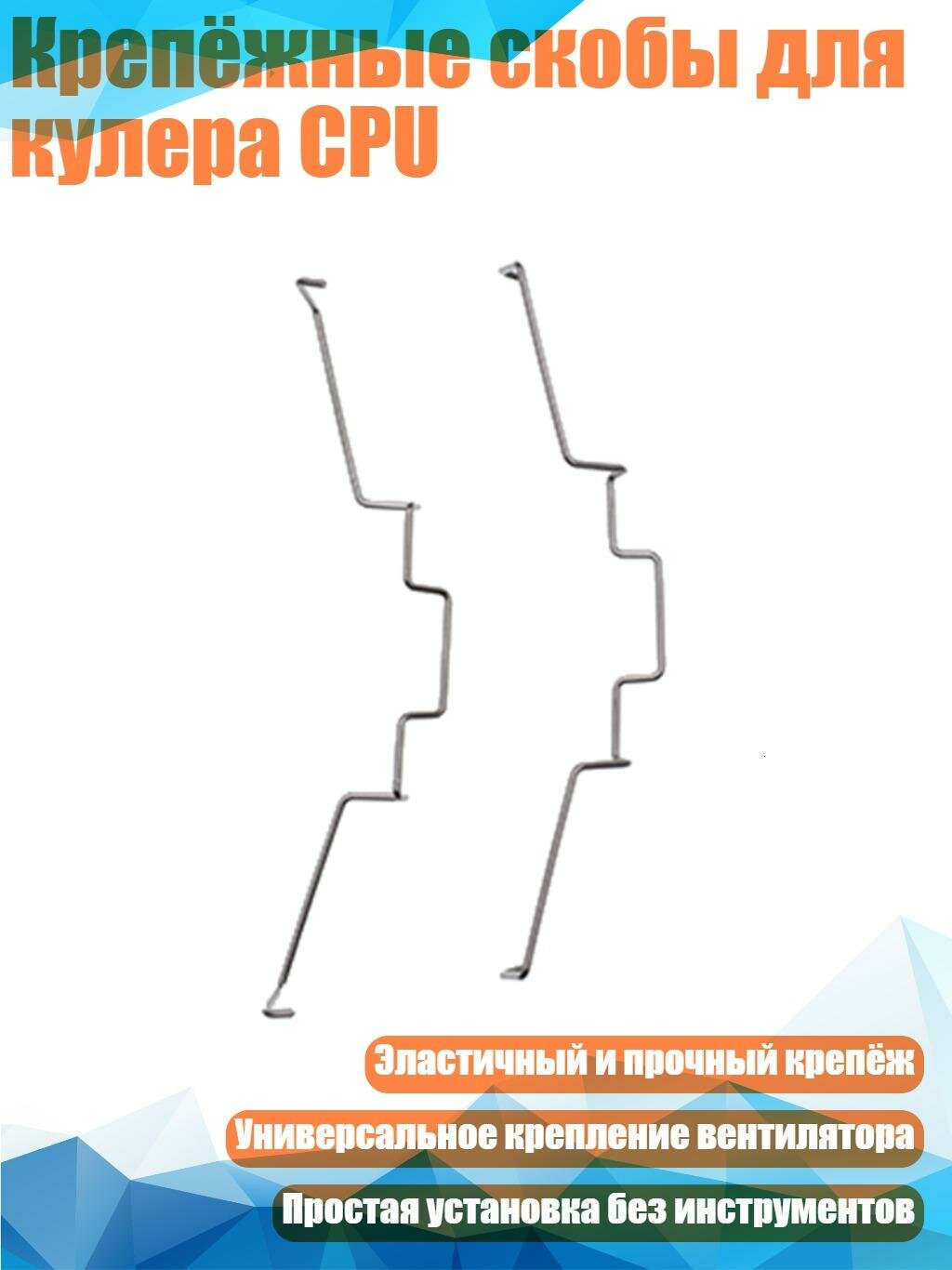 Крепёжные скобы для кулера CPU, Нижний крюк - 12CM