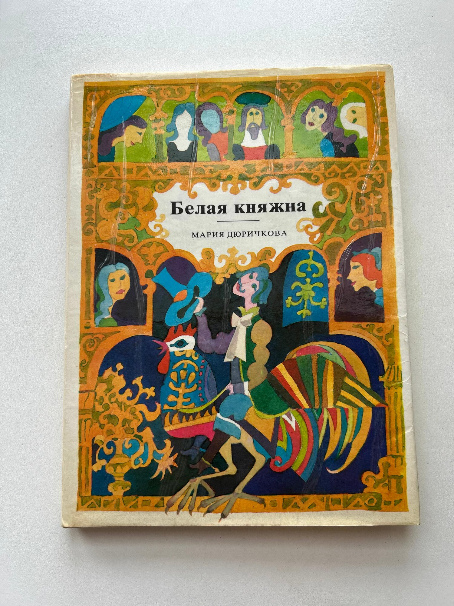 Белая княжна. Издание 1982 года
