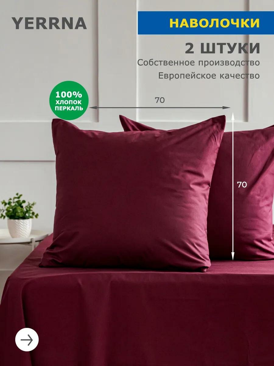 Наволочки 70х70 YERRNA, комплект 2 шт, аналог икеа, 100% хлопок, перкаль, цвет бордо