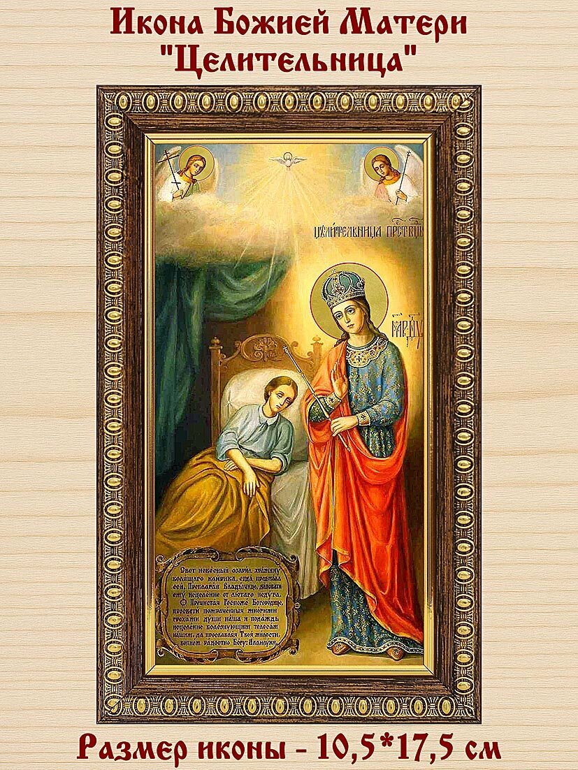 Икона Божией Матери "Целительница", в темной пластиковой рамке 10,5*17,5 см