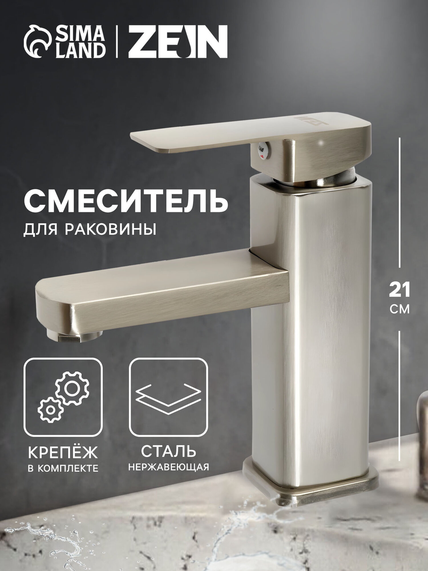 Смеситель для раковины ZEIN Z4070, картридж 35 мм, длина излива 12 см, нерж. сталь, сатин
