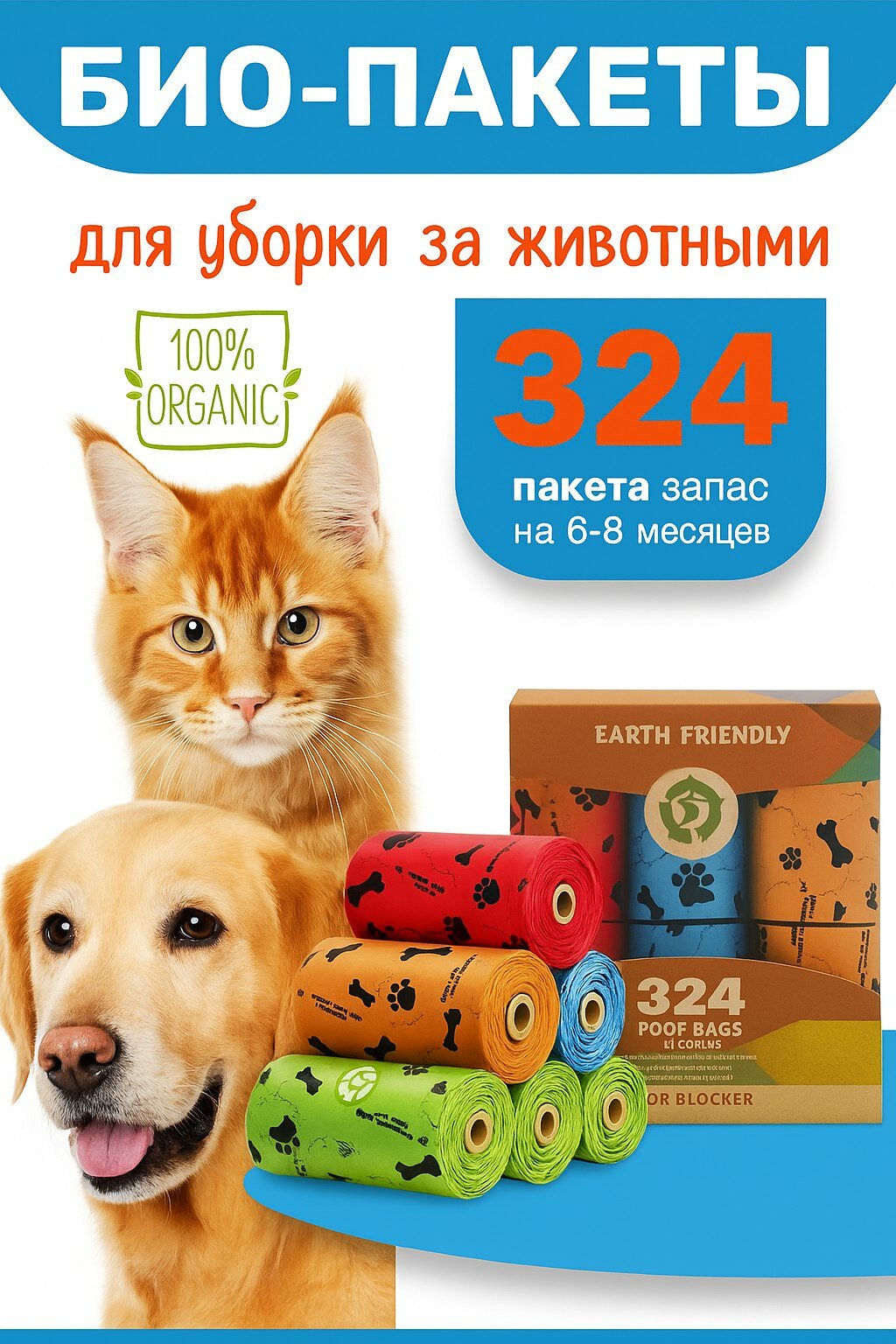 Пакеты для выгула собак биоразлагаемые, гигиенические, набор 324 шт. Welhome Pet