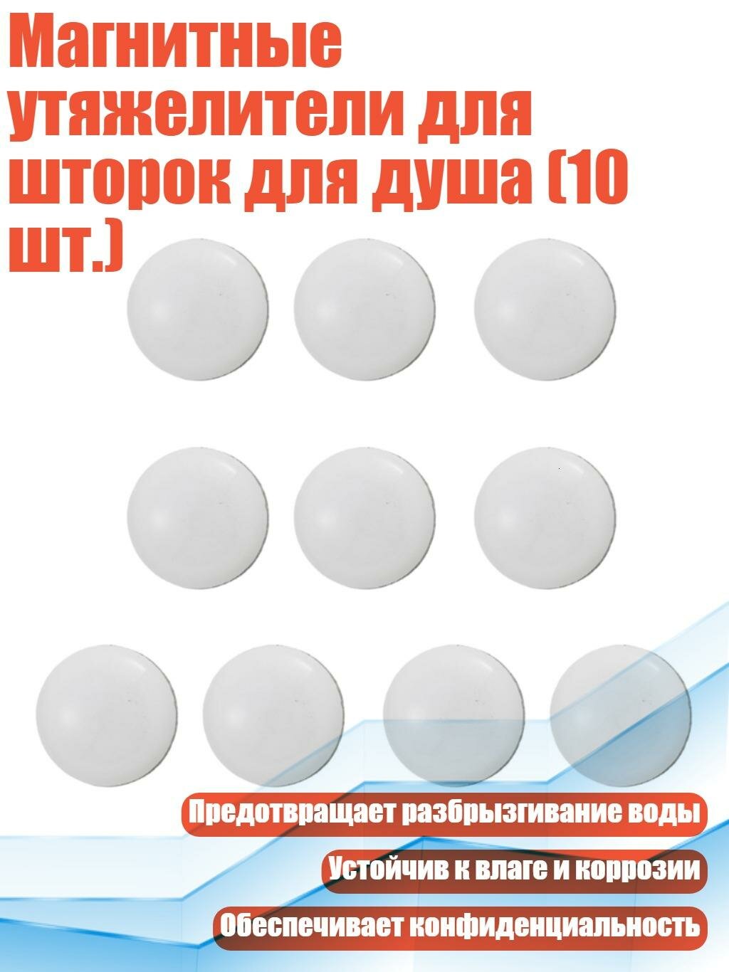 Магнитные утяжелители для шторок для душа (10 шт.), Белый