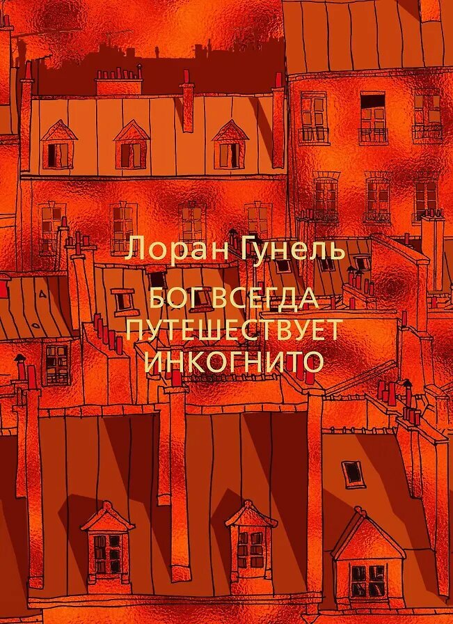 Бог всегда путешествует инкогнито Книга Гунель Лоран твердый переплет 16+