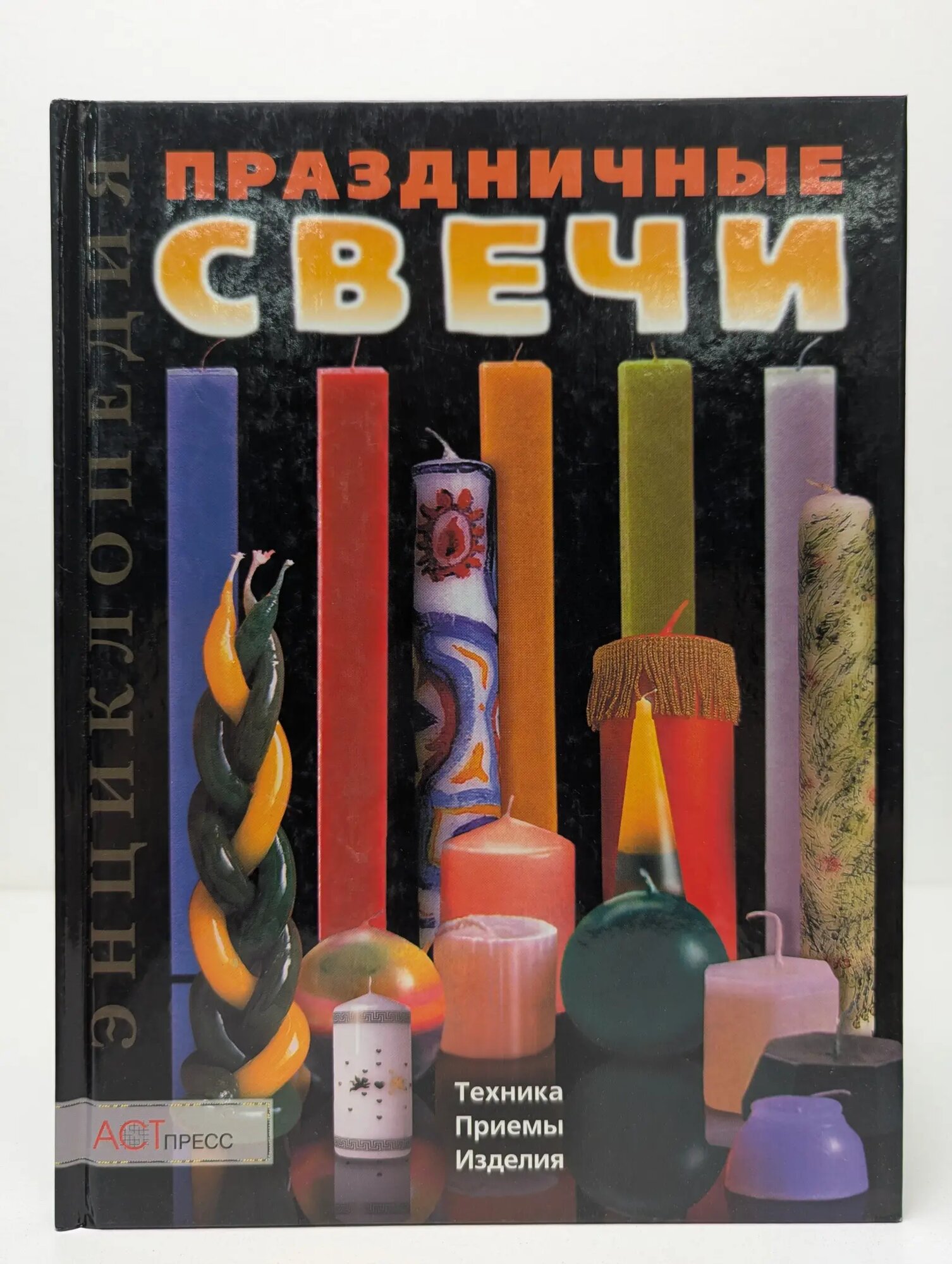 Праздничные свечи. Техника. Приемы. Изделия Васильева А, Ермакова И. 2001