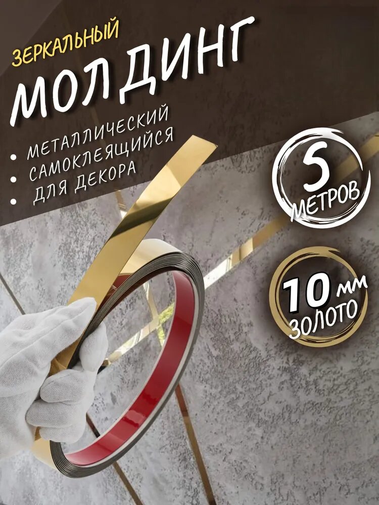 Молдинг самоклеящийся на стену декоративный 10мм золото глянец