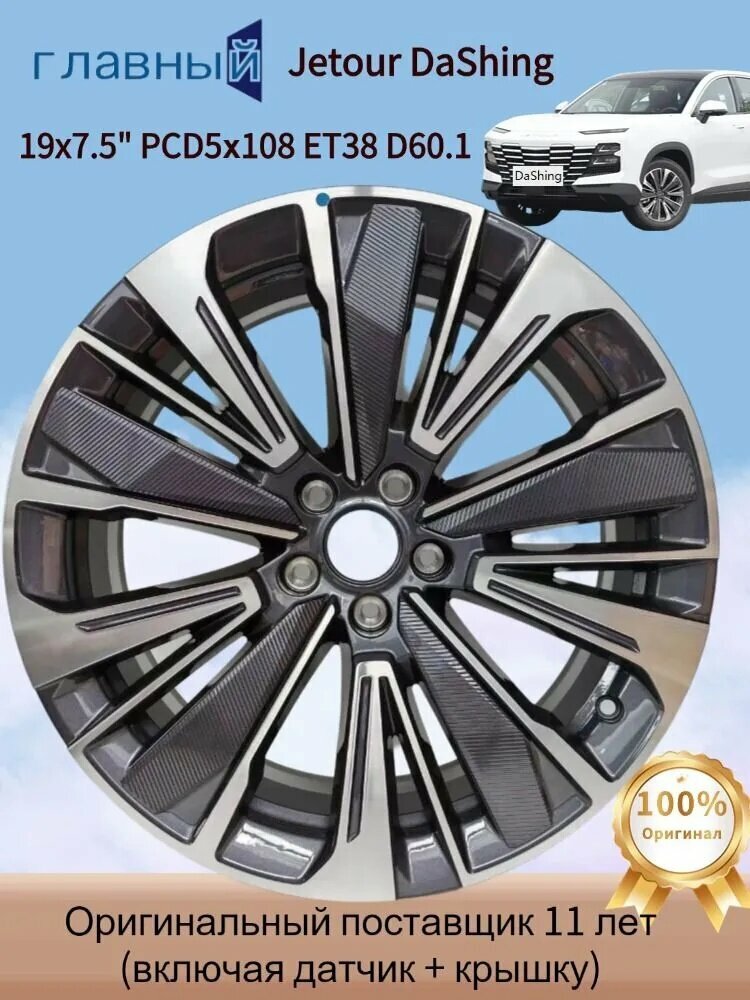 Jetour CHERY Jetour dashing x70 Колесный диск 19x7.5" PCD5х108 ET38 D60.1 Колесный диск 19x7.5" PCD5х108 ET38 D60.1