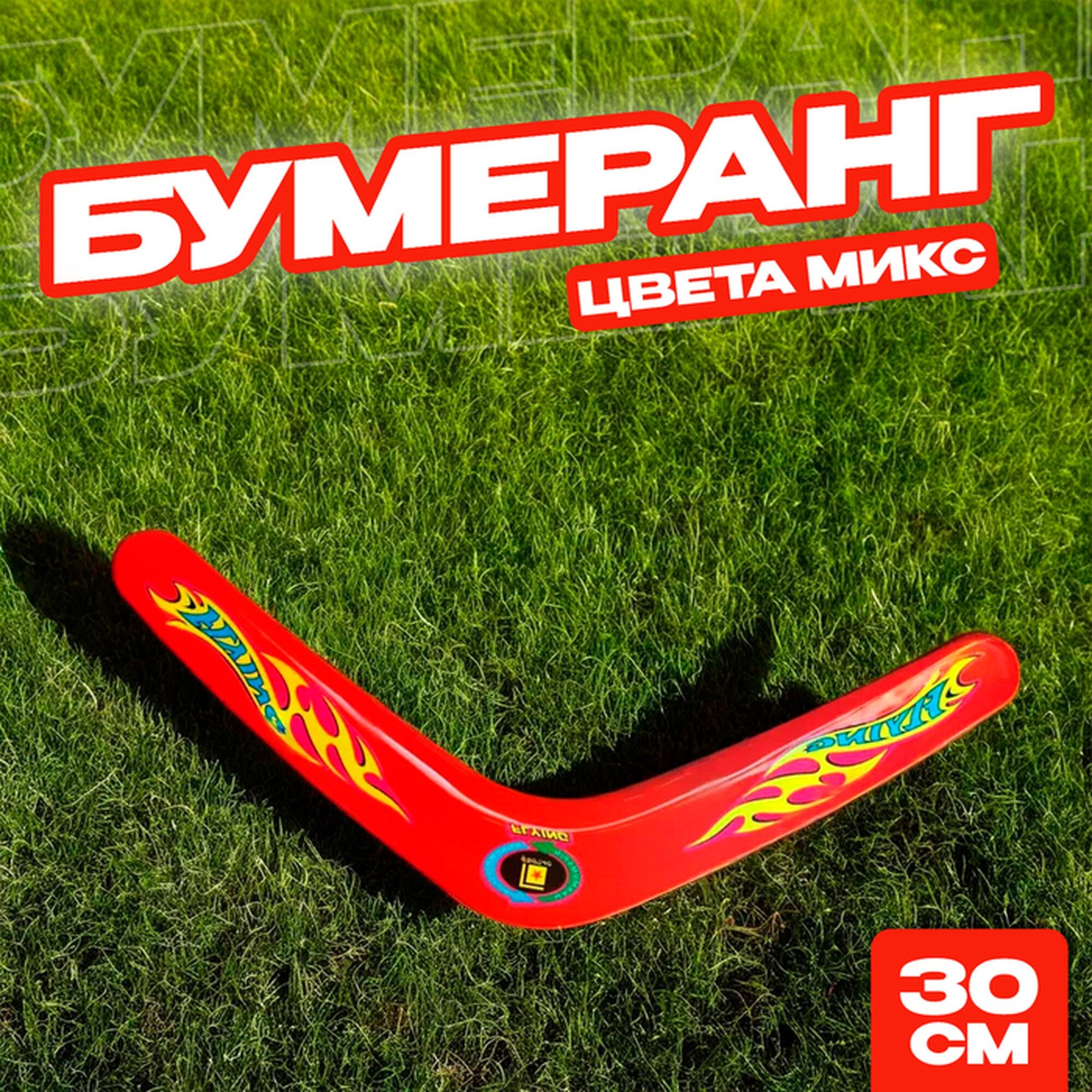 Бумеранг детский "Огонь", 5х30х0.5 см, от 3 лет, пластик, цвет микс