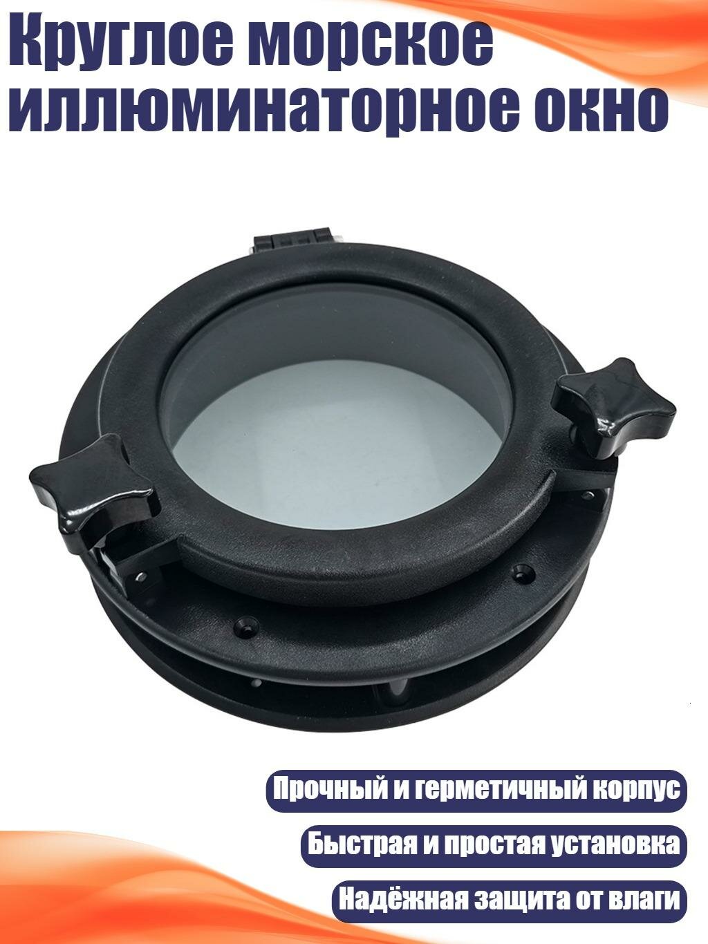 Круглое морское иллюминаторное окно, Черный - маленький