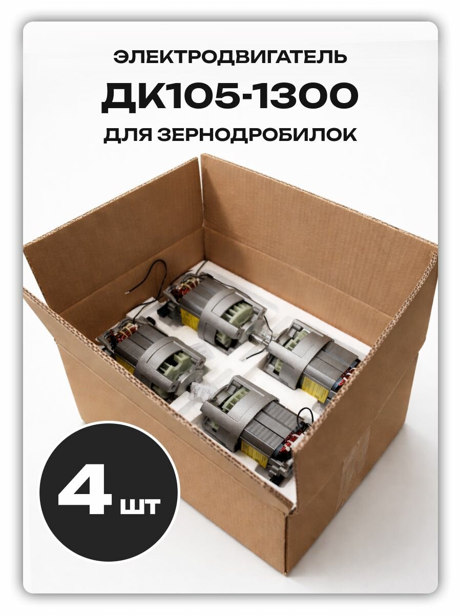 Электродвигатель ДК105-1300 для зернодробилок Фермер, ТермМикс, Электромаш, УЗБИ, Вихрь и других, мощность 1300 Вт, для дробилок, кормоизмельчителей