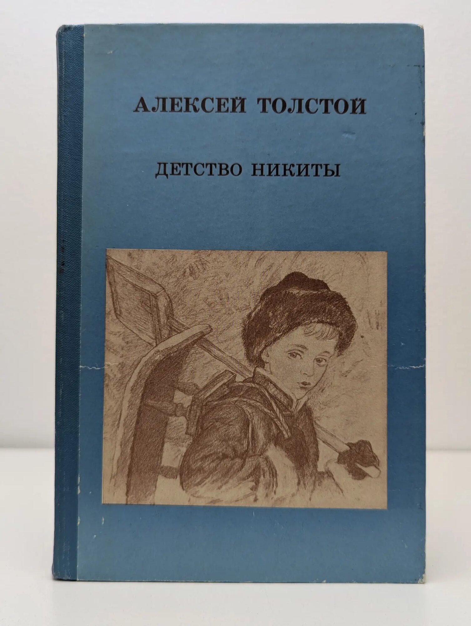 Детство Никиты Толстой Алексей Николаевич 1987