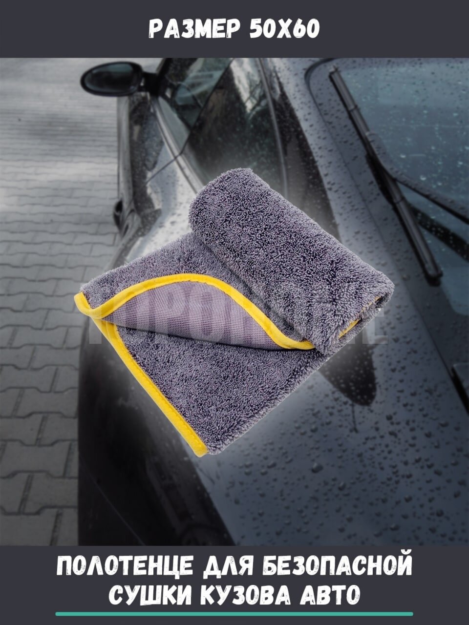 Премиальное полотенце для сушки автомобиля Car Drying Towel 50x60