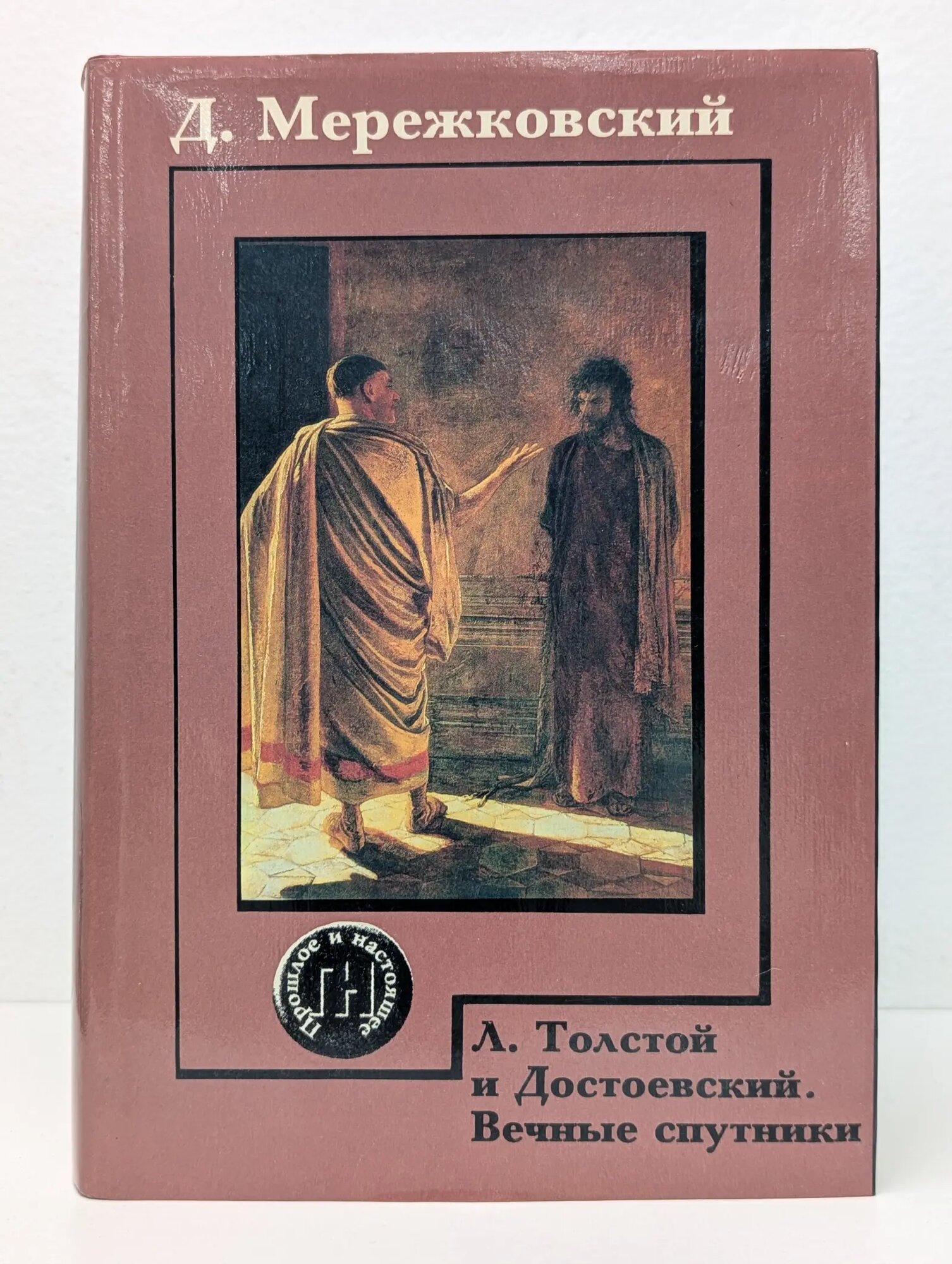 Л. Толстой и Достоевский. Вечные спутники Мережковский Дмитрий Сергеевич 1995