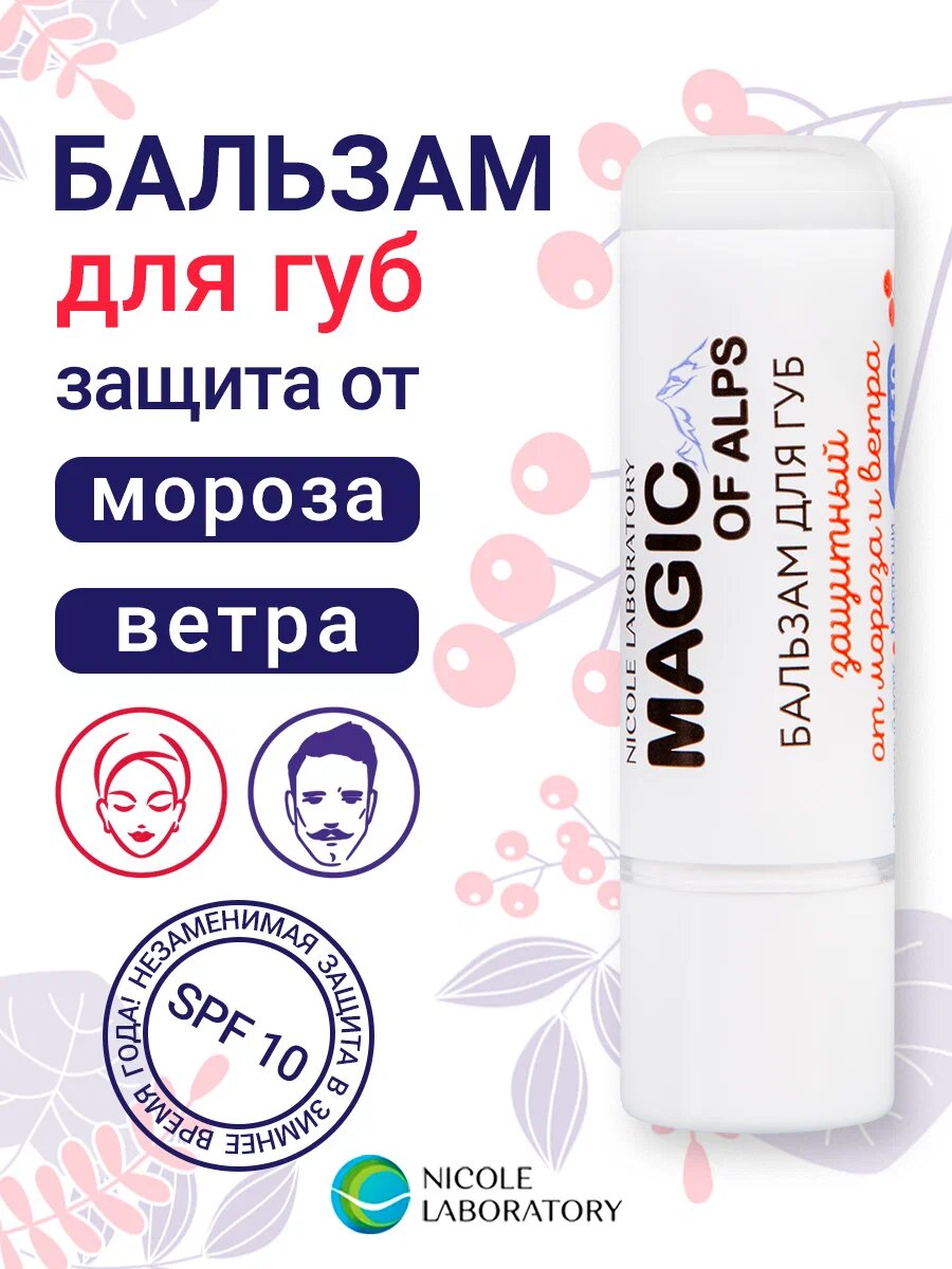 Бальзам для губ защитный от мороза и ветра Magic of Alps SPF10