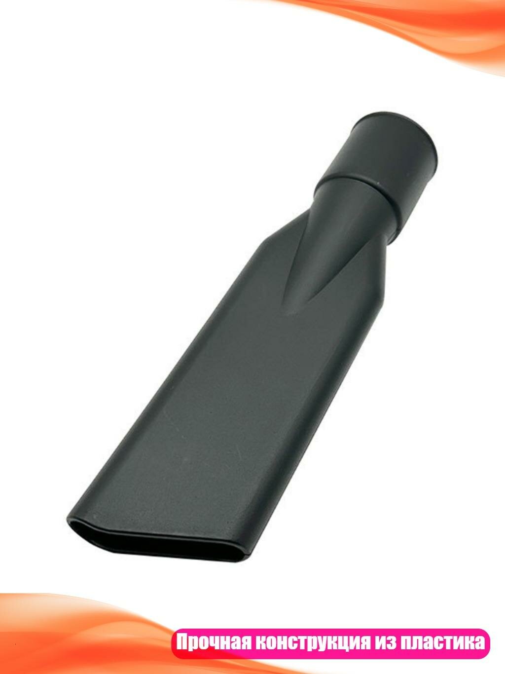 Щётка-насадка для вакуумного пылесоса