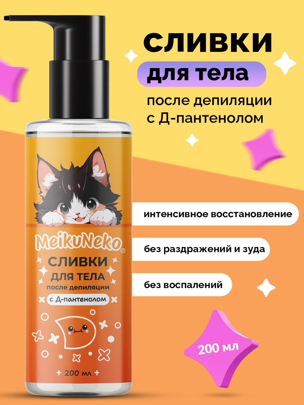 Крем-сливки Meikuneko, после депиляции, для всех типов кожи, 200мл