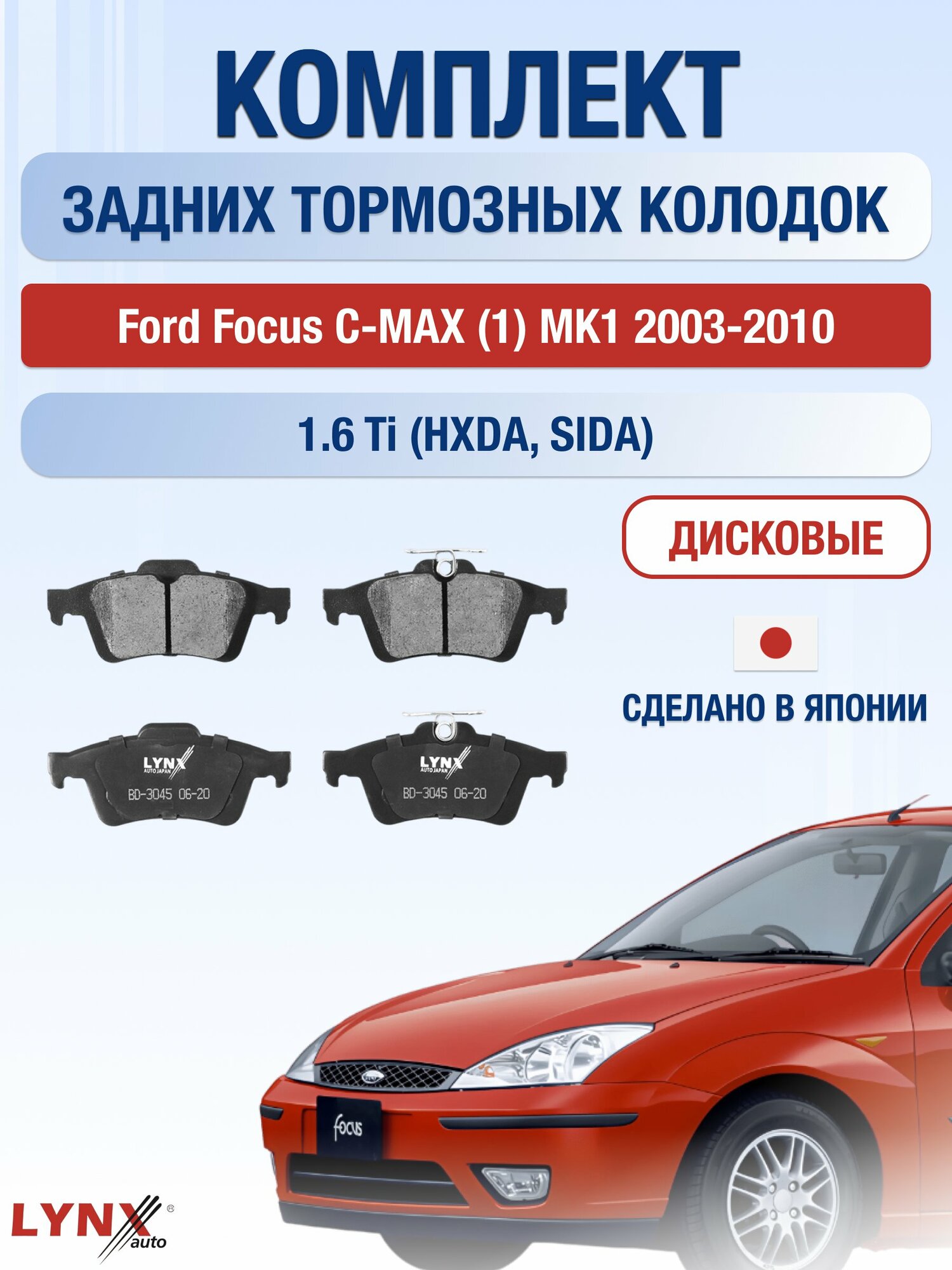 Комплект задних тормозных колодок на Ford Focus C-MAX (1) MK1 2003-2010г. / 1.6 (HWDA) ВD-3045 / Форд Фокус С Макс