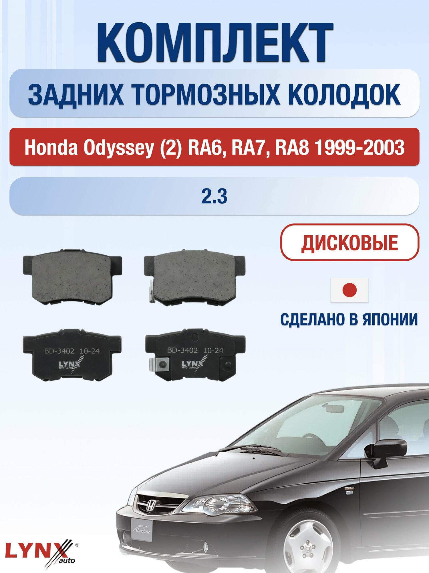 Комплект задних дисковых тормозных колодок на Honda Odyssey (2) RA6-RA9 1999-2003г. /3.0 (J30A1) ВD-3402 /Хонда Одиссей