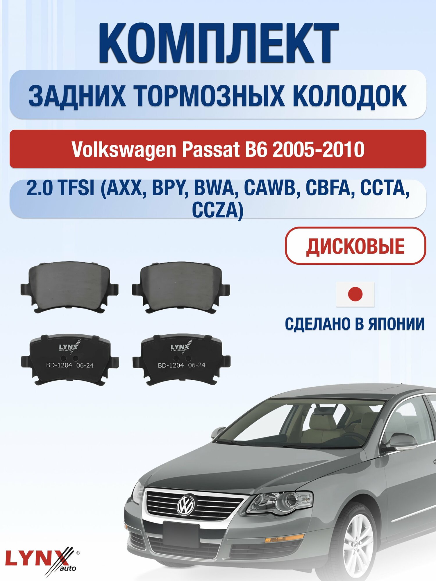 Комплект задних дисковых тормозных колодок на Volkswagen Passat B6 2005-2010г. / 2.0 TFSI (AXX) ВD-1204 / Фольксваген