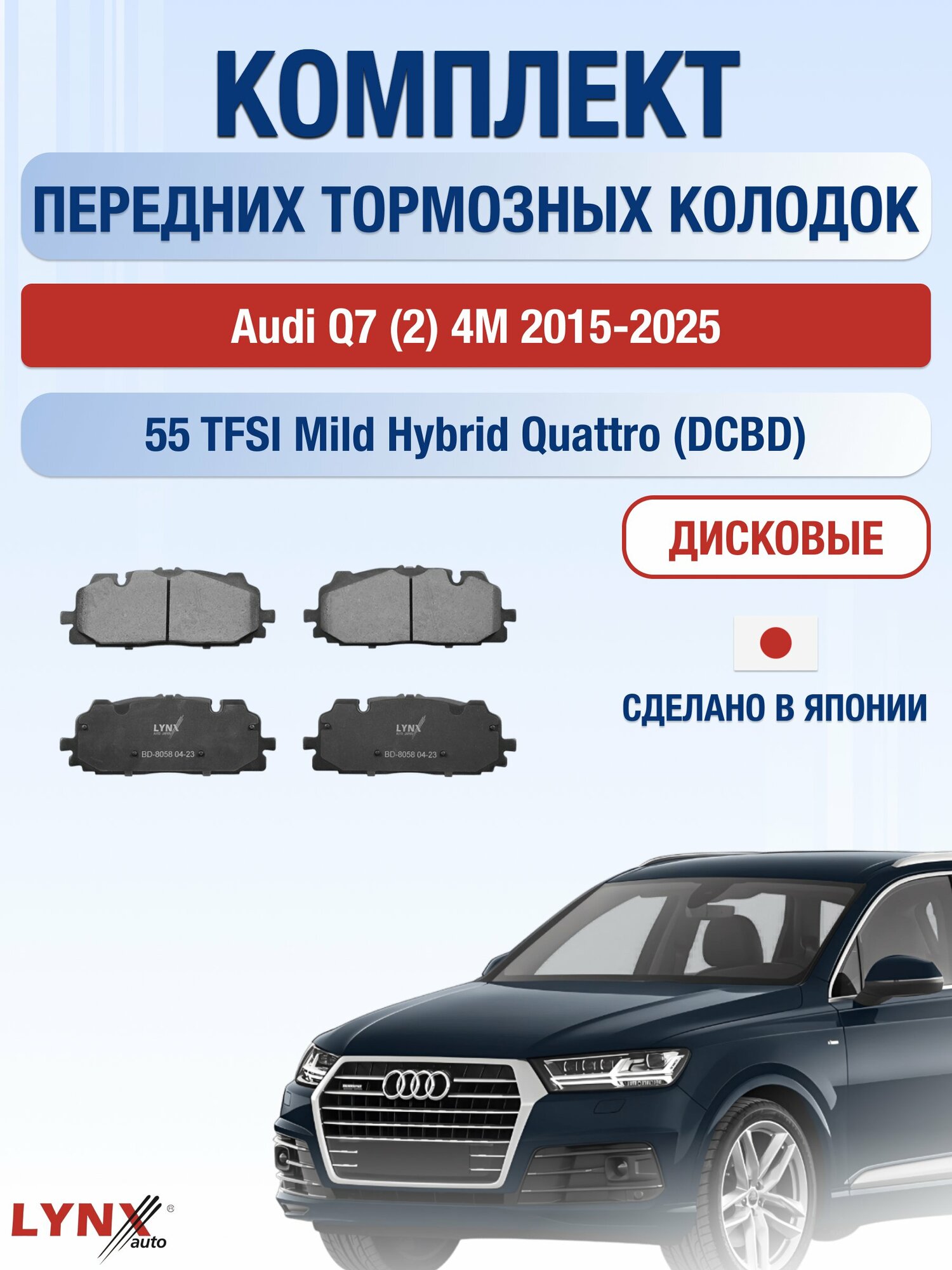 Комплект передних дисковых тормозных колодок на Audi Q7 (2) 4M 2015-2025г. / 3.0 (CVZA) ВD-8058 / Ауди Ку7 / LYNXauto