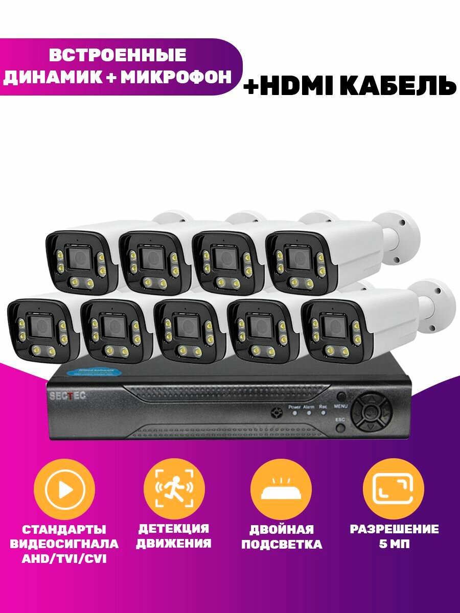 Готовый комплект AHD видеонаблюдения 9 камер 5Мп SECTEC ST-AHDKIT9-5M
