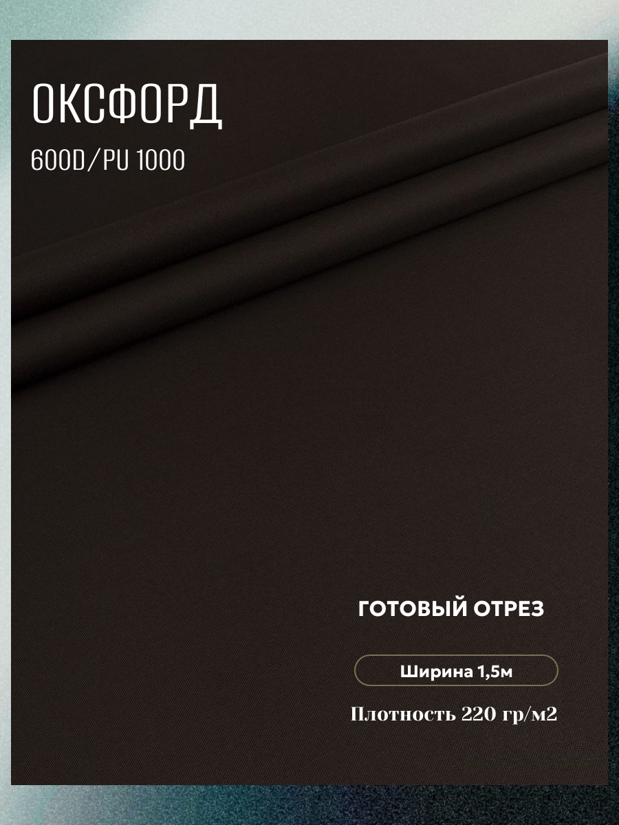 Ткань Оксфорд 600D PU. Цвет темно-коричневый. Готовый отрез 2х1,5 метра. Влагоотталкивающая, ветрозащитная, уличная.