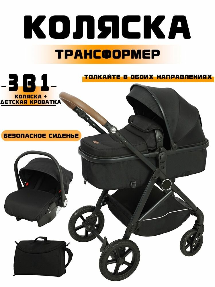 Детская коляска трансформер 3 в 1, Всесезонные модели/С сумкой