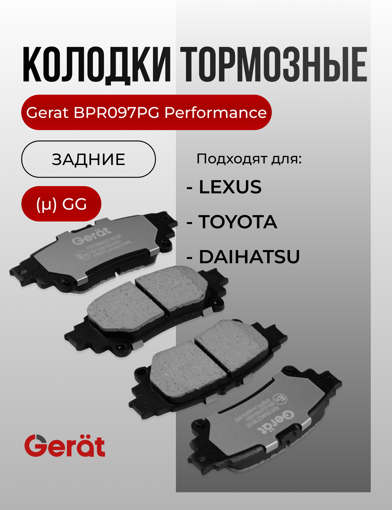 Тормозные колодки Gerat BPR097PG (задние) Low-metallic