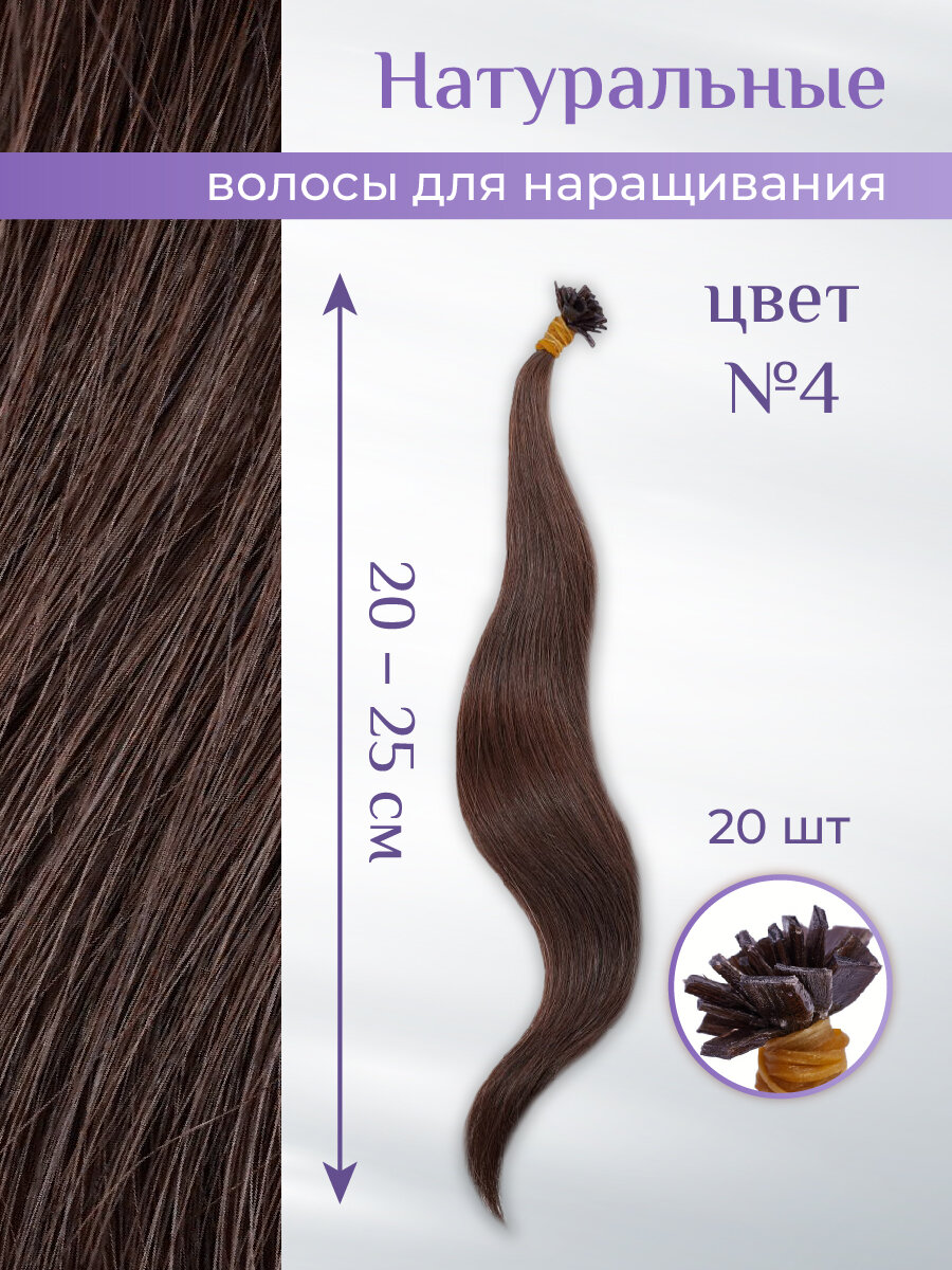 Волосы натуральные на капсулах длина 20-25 см цвет №4 20 шт.