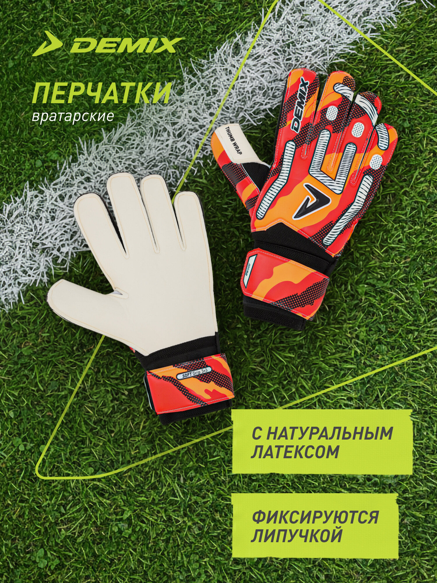 Перчатки вратарские Demix